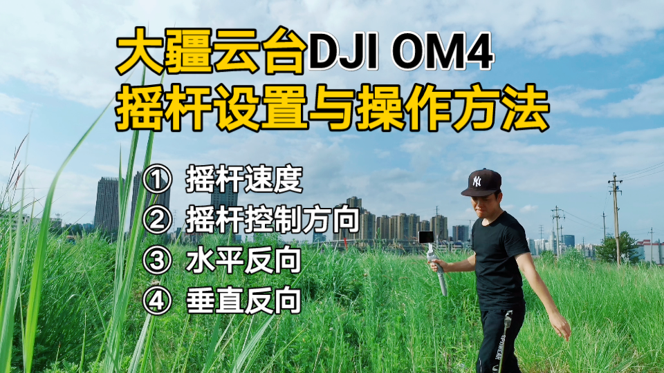 【教程】教你如何设置大疆云台DJI OM4摇杆相关参数,操作很简单