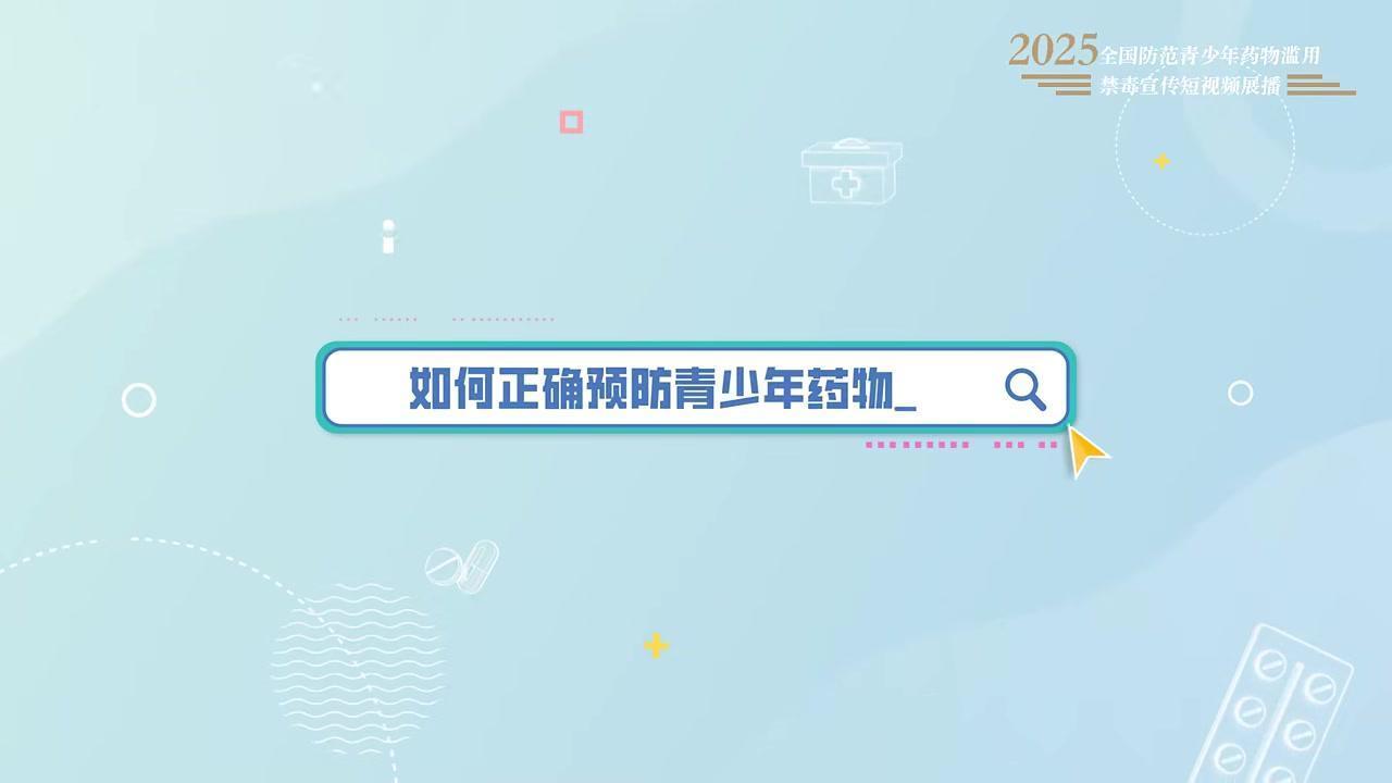 ...年药物滥用》(北京市禁毒办选送)#全民禁毒宣传月#6·26国际禁毒日