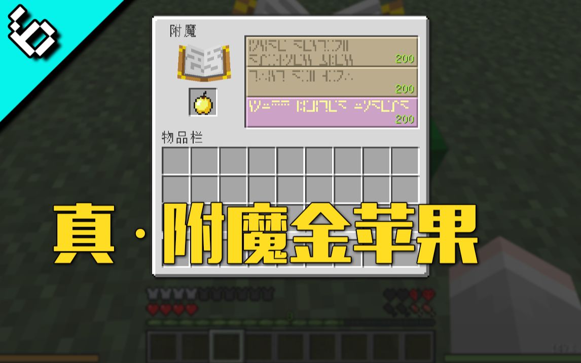 用附魔台制作出附魔金苹果!?我的世界 【MITE娱乐版】