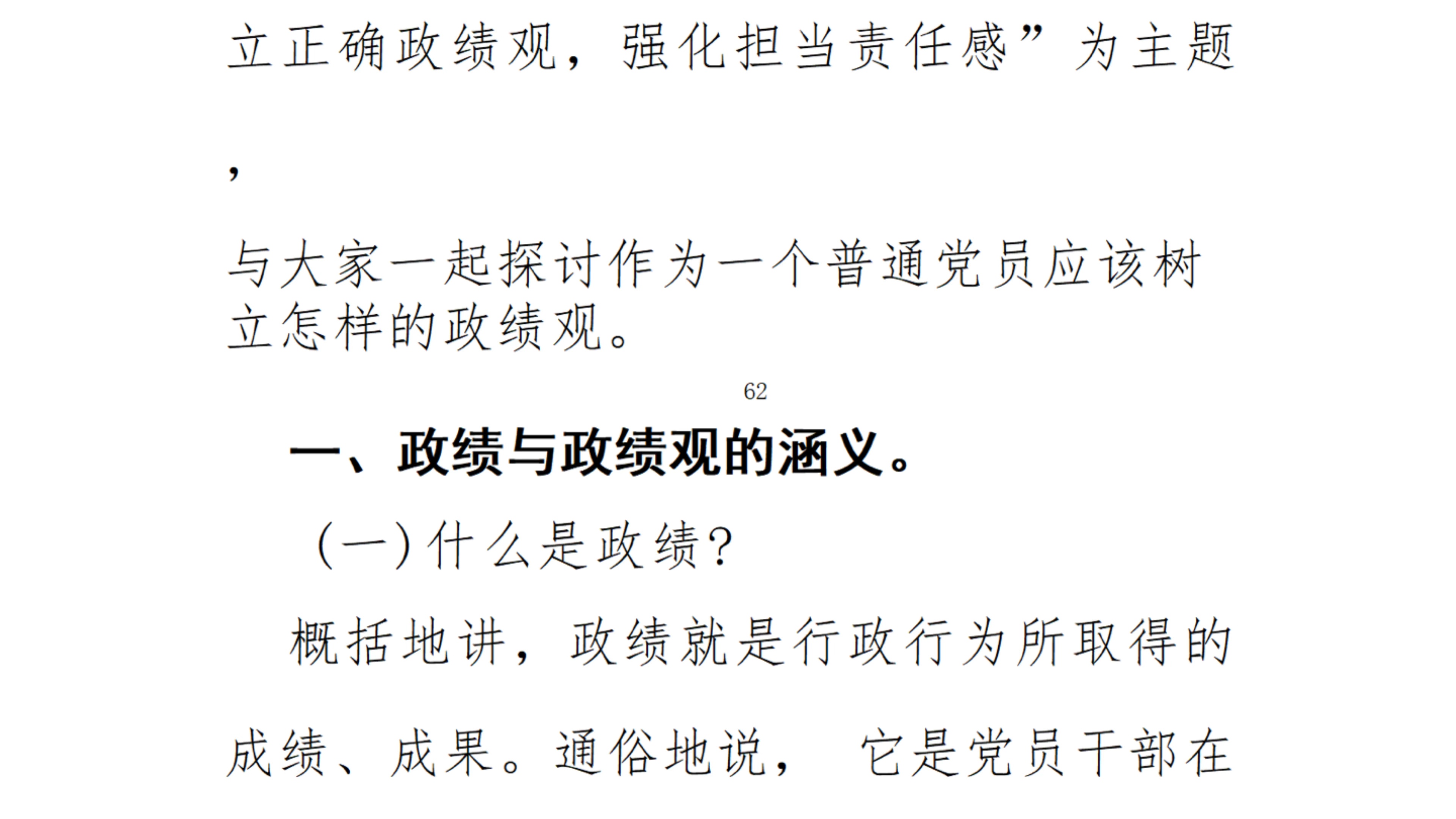 专题党课——树立和践行正确政绩观专题党课讲稿(共15篇)