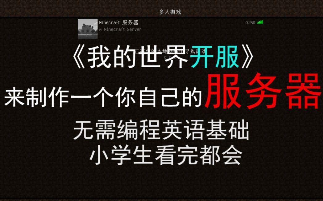 《我的世界开服》①怎么开一个正版服当腐竹 基础架设