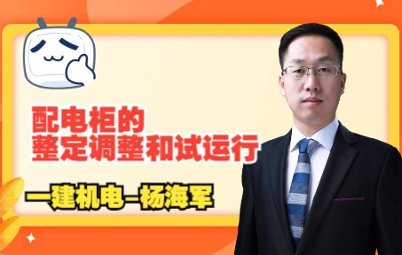 2022一建机电-精讲-杨海军-配电柜的整定调整和试运行