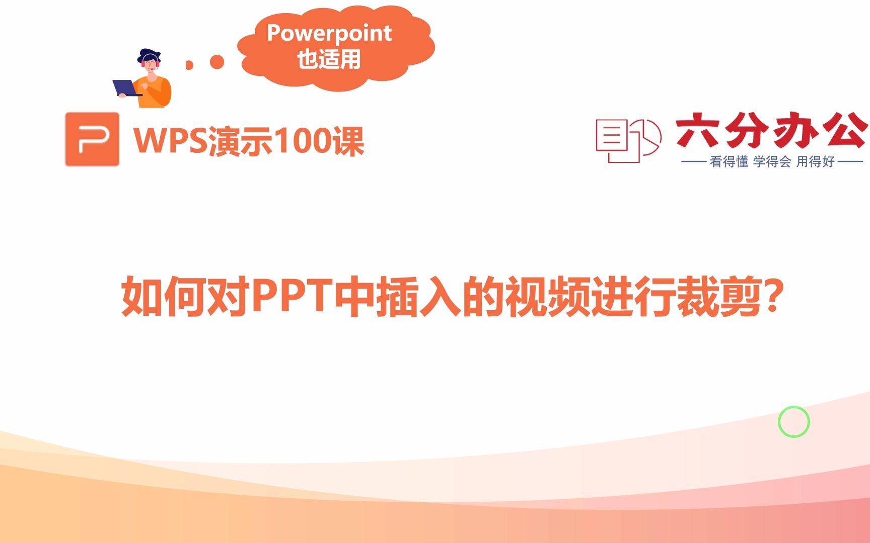 如何对PPT中插入的视频进行裁剪?
