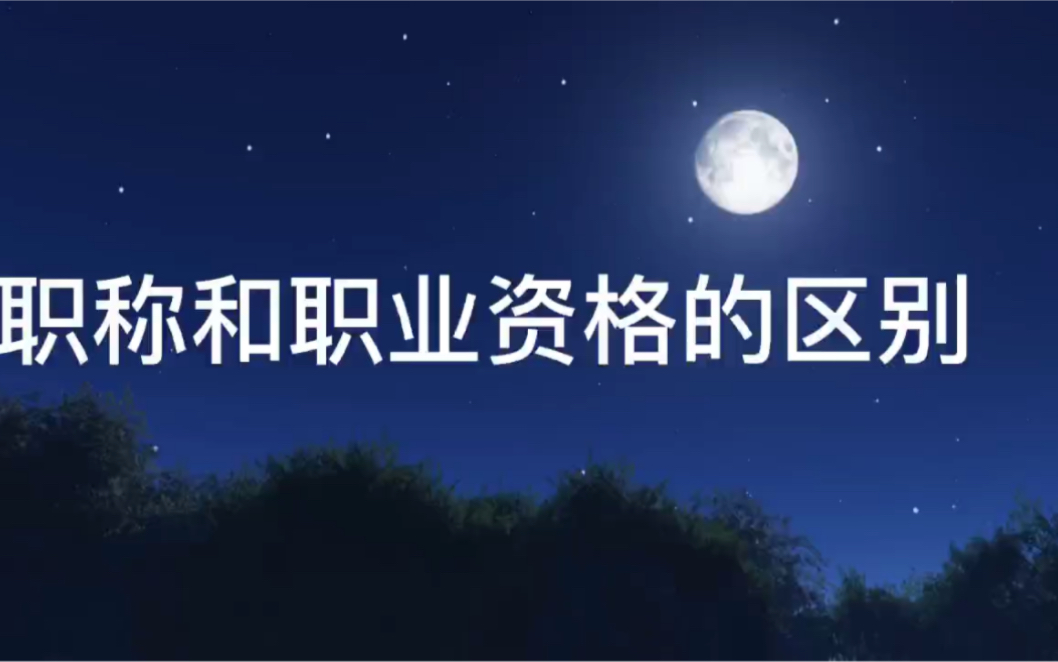 职称和职业资格有哪些区别?
