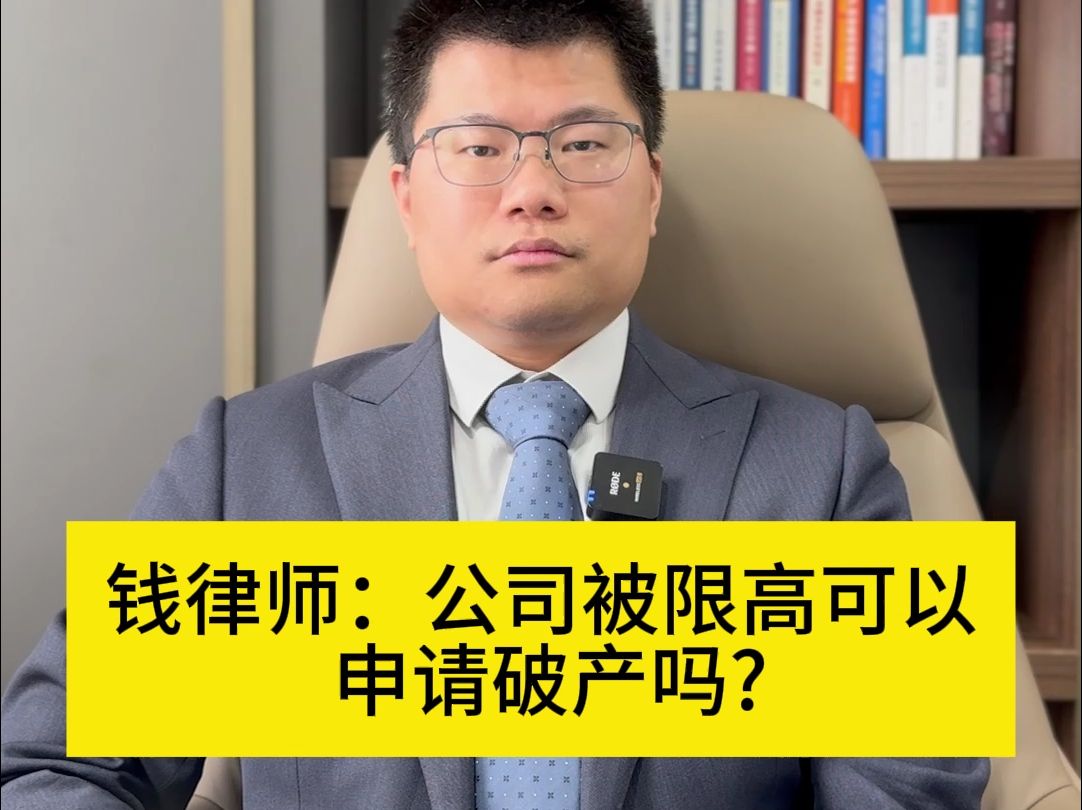 公司被限高可以申请破产吗?
