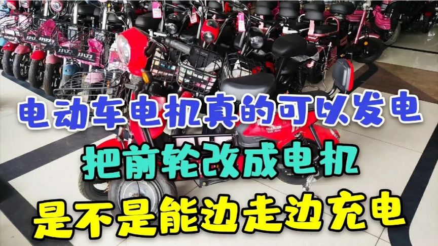 电动车电机真的可以发电!把前轮改成电机,是不是能边走边充电