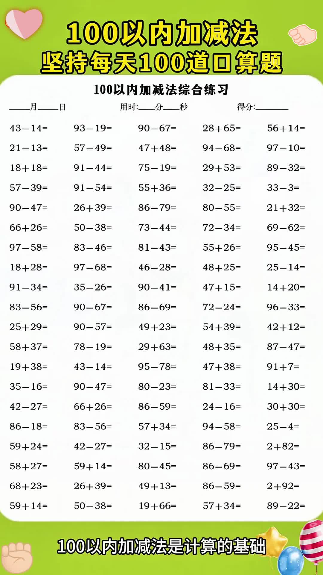 100以内加减法练习册