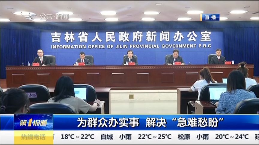 吉林省发布“我为群众办实事”28项实事,聚焦群众“急难愁盼”