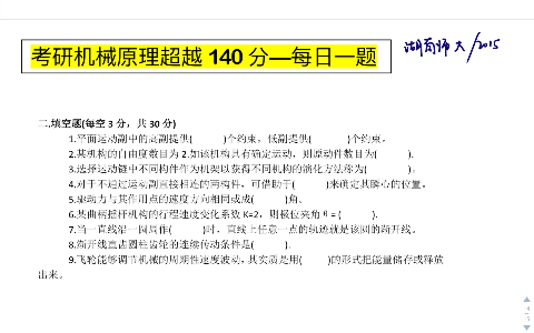 考研机械原理 每日一题/第18题 填空题专项