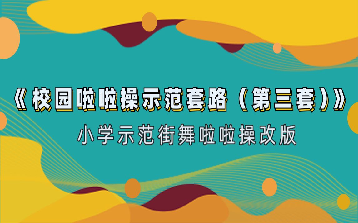 《校园啦啦操示范套路(第三套)》小学示范街舞啦啦操改版