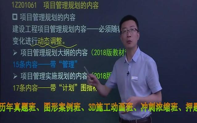 ...一级建造师一建宿吉南管理013班#13项目管理规划的内容和编制方法