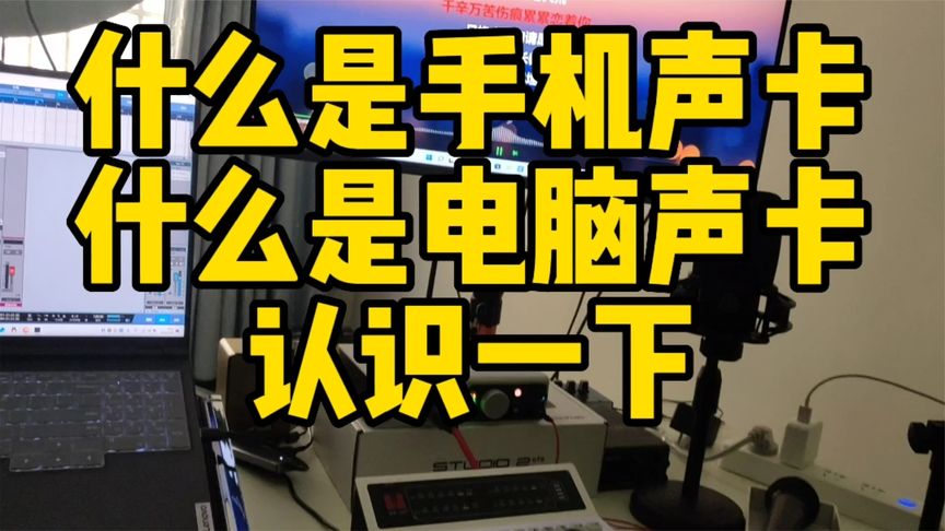 什么是手机声卡,什么是电脑声卡,认识一下