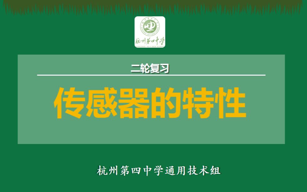 电控技术-传感器特性专题