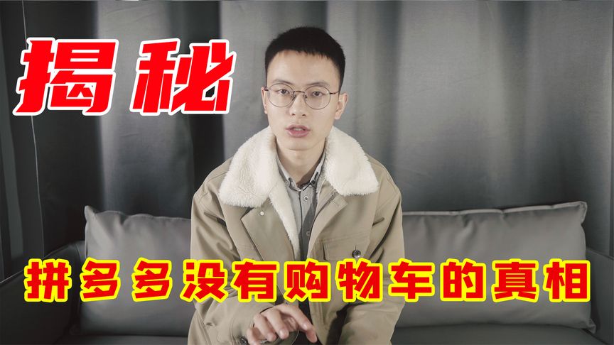 拼多多怎么没有购物车?老司机揭秘背后的商业逻辑,直呼好家伙!