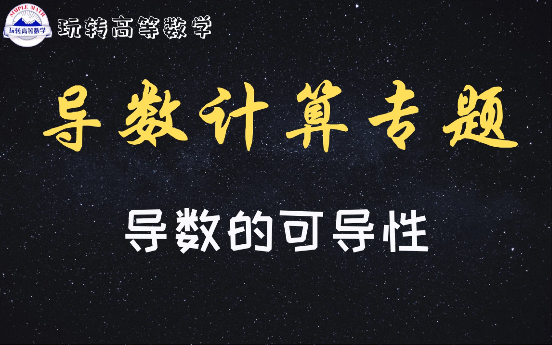 零基础学高数 | 导数的可导性