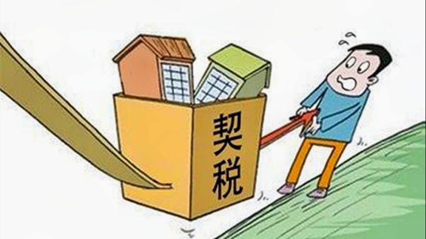 买房的契税如何计算?首套房和二套房有什么区别?
