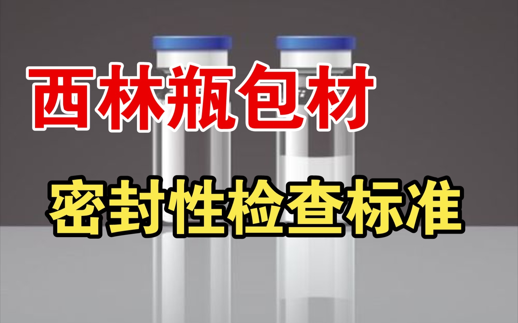 西林瓶包材密封性检查标准(三指法?扭力矩?真空衰减法?色水法?)