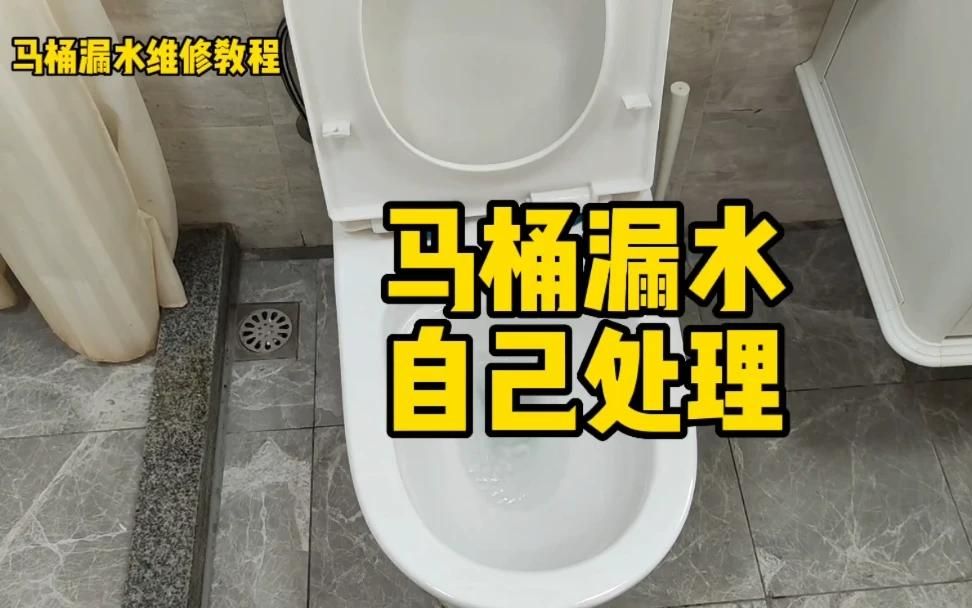 家里马桶漏水?教你自己快速处理