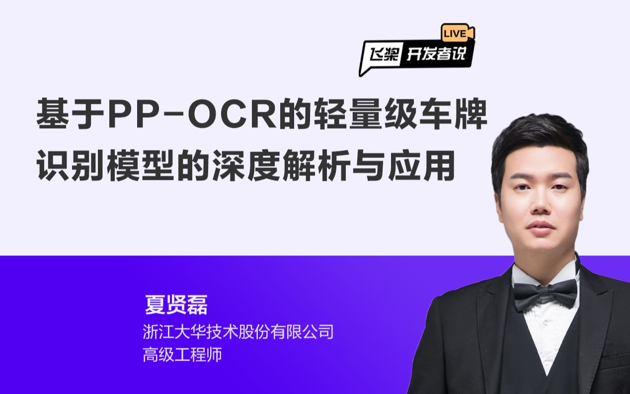 飞桨开发者说|基于PP-OCR的轻量级车牌识别模型的深度解析及应用