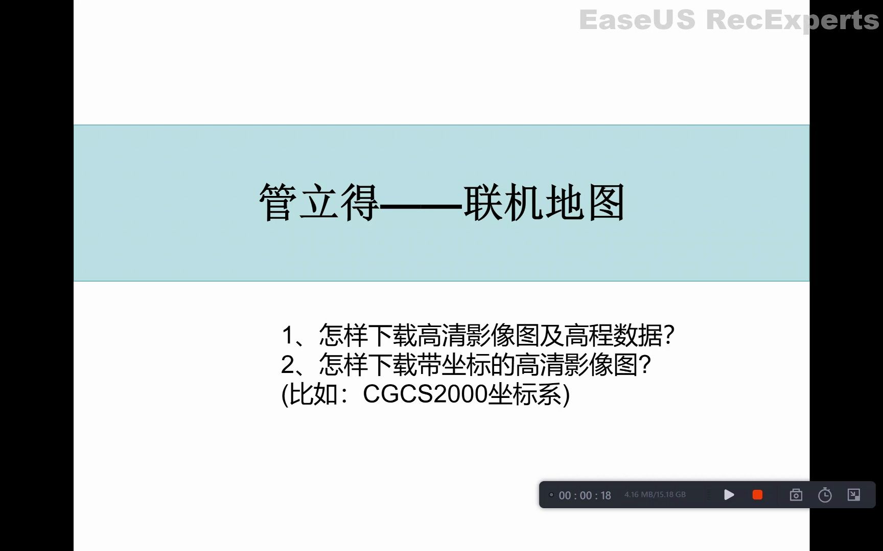 管立得——联机地图,怎样下载带有坐标系的影像图?