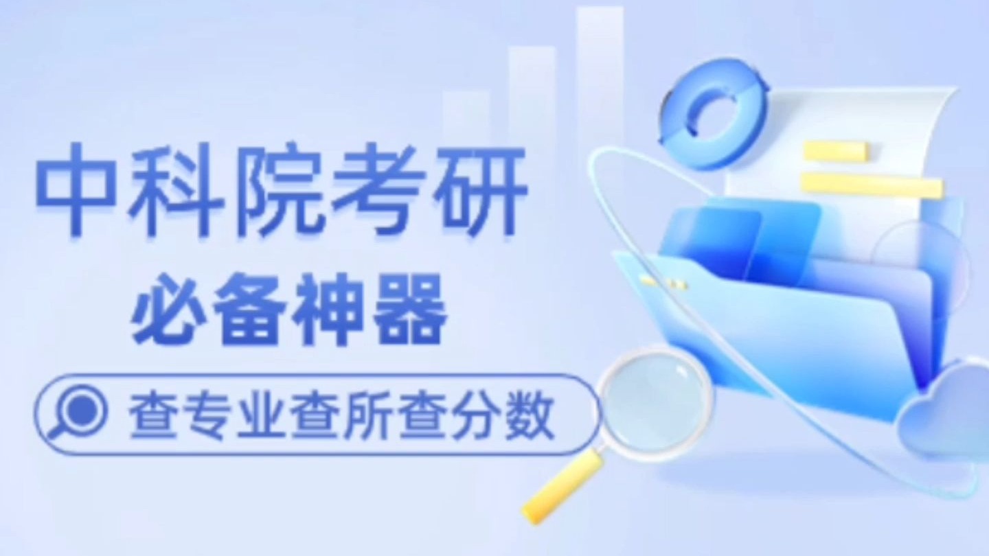 ...科学院大学考研历年复试分数线—中科院各研究所专业复试分数线对比