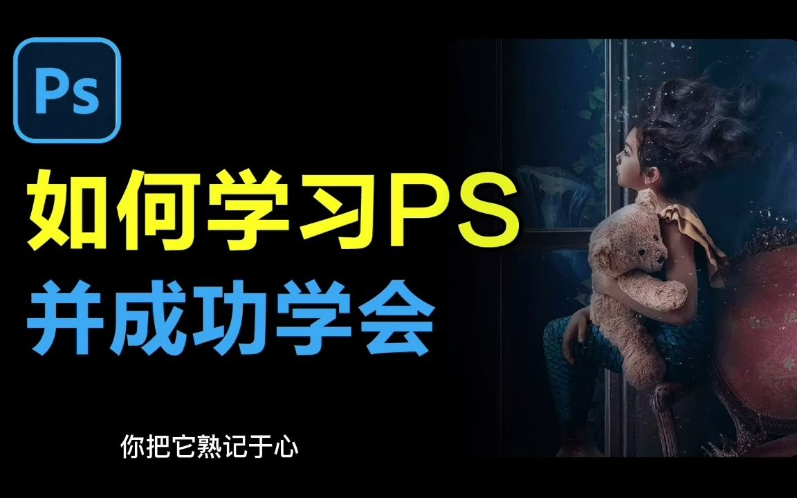 【PS基础教程】如何学习PS并成功学会
