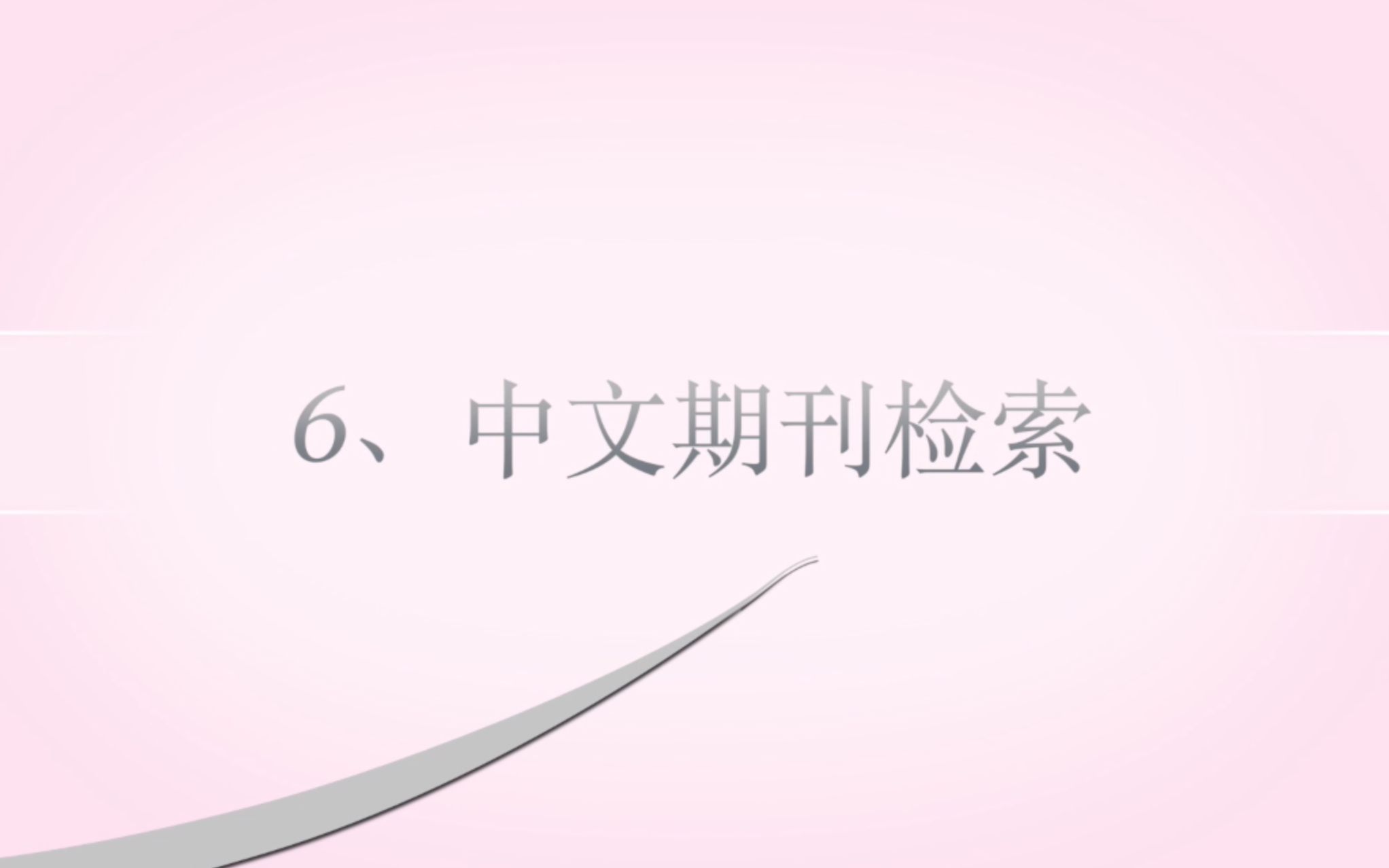 6 中文期刊检索