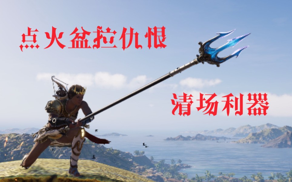 刺客信条:奥德赛,群战最好用的武器,帅就完了,无双信条之《长矛篇》