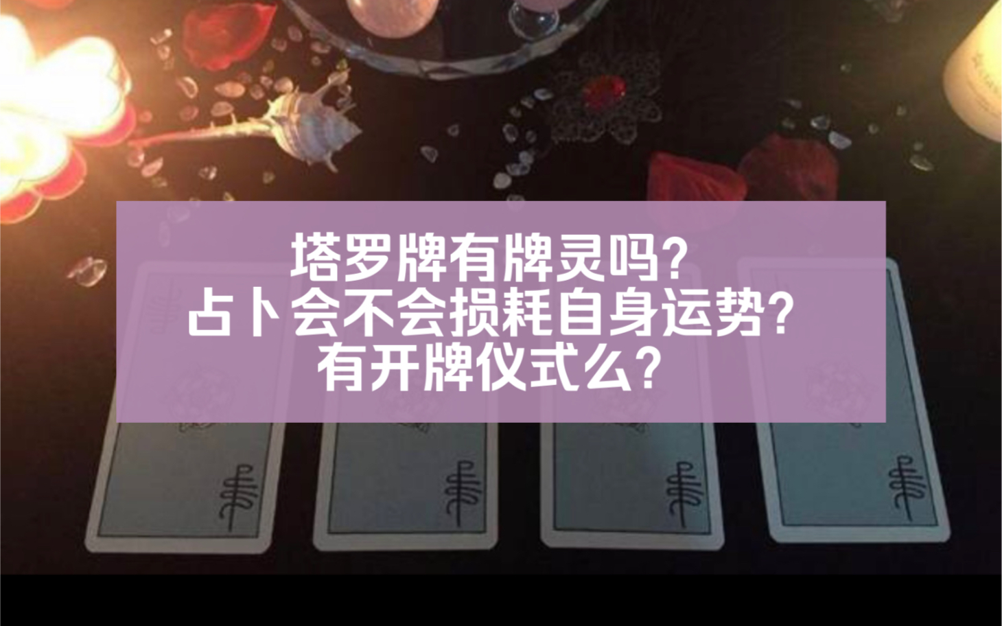 【塔罗牌】塔罗牌有牌灵吗?开牌仪式?占卜会不会损耗自身运势?