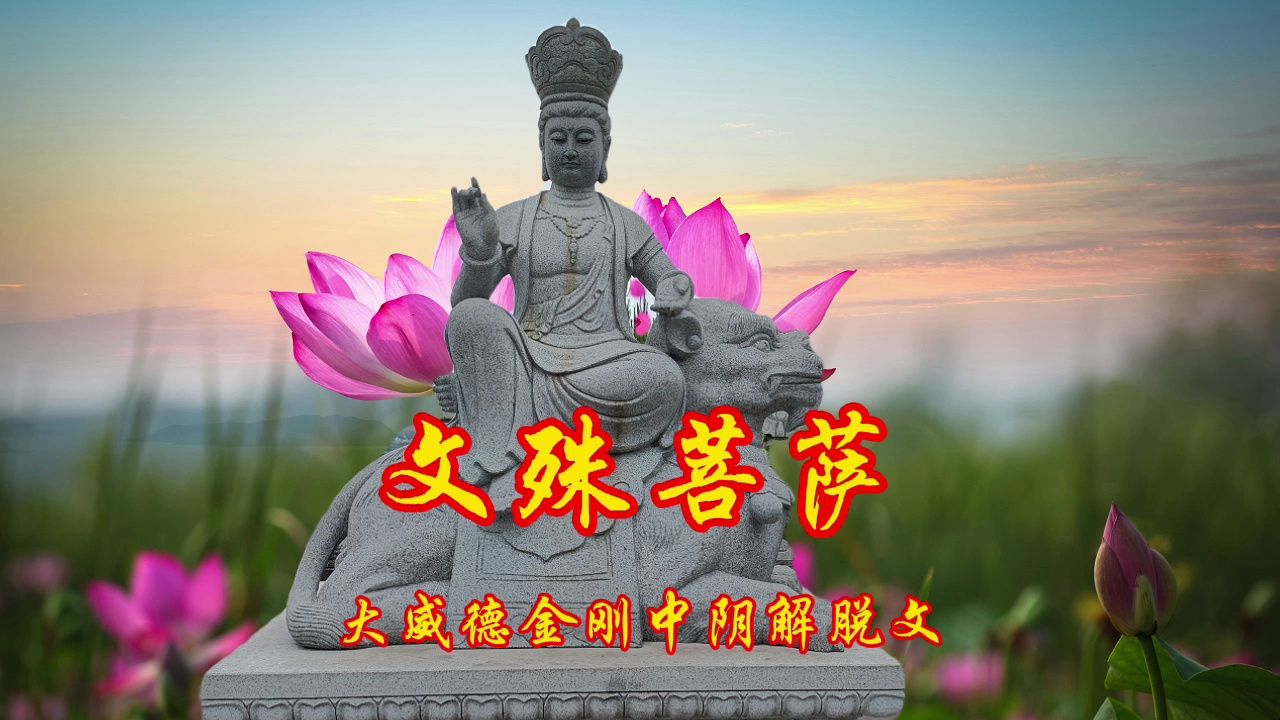 《文殊菩萨》大威德金刚中阴解脱祈祷文,配完整字幕,学唱方便