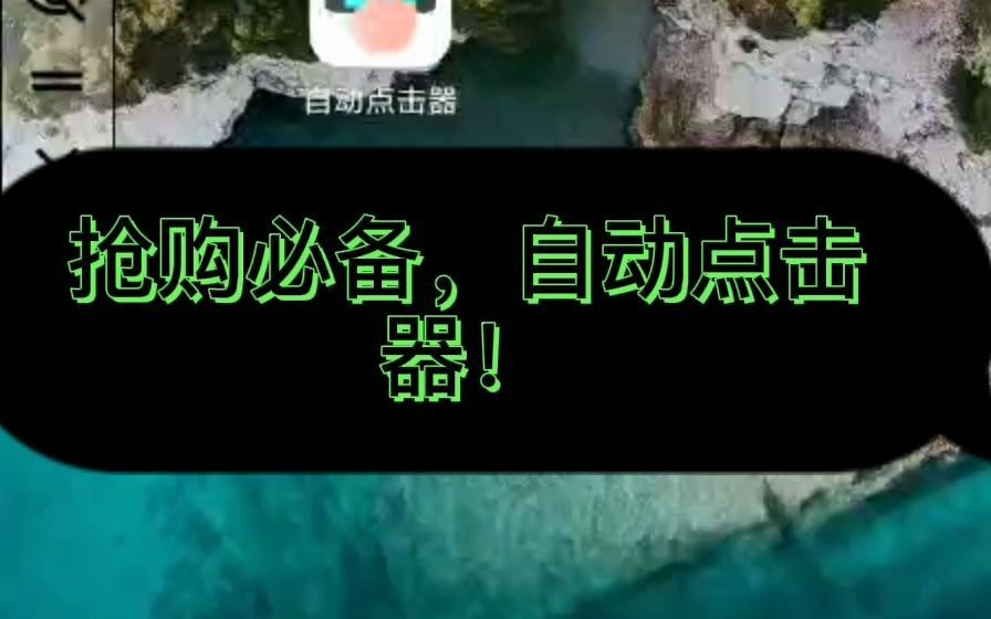 解放双手,自动点击器!