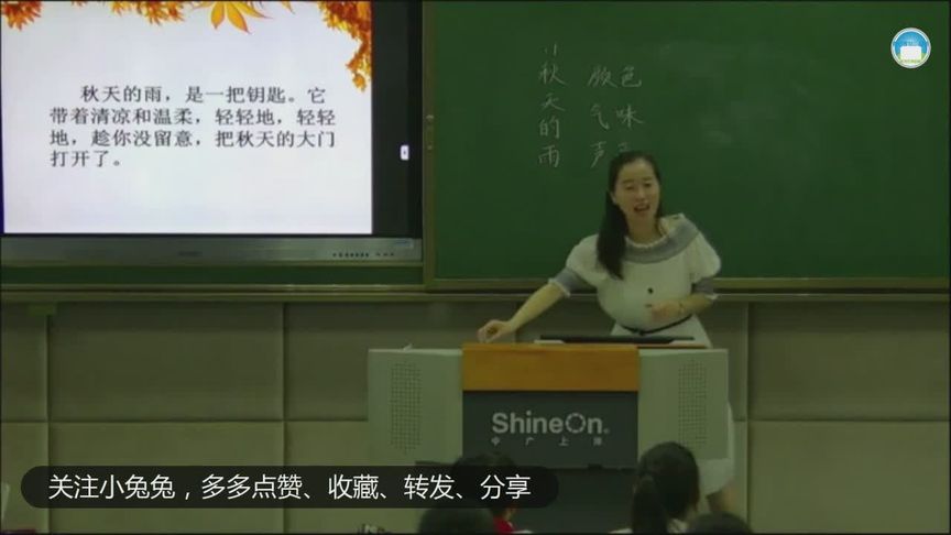 一师一优课:《秋天的雨》小学语文人教版三年级上册教学视频