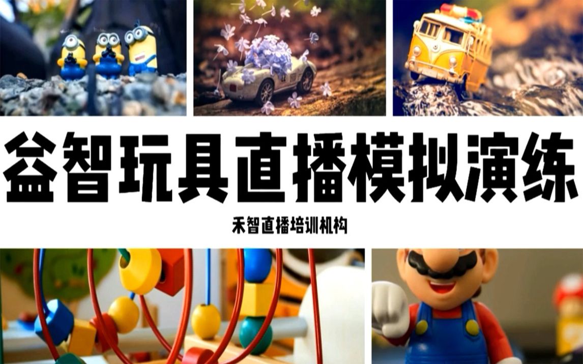 [抖音直播培训学院]学员进行益智类玩具与色彩对于智力开发等[主播...