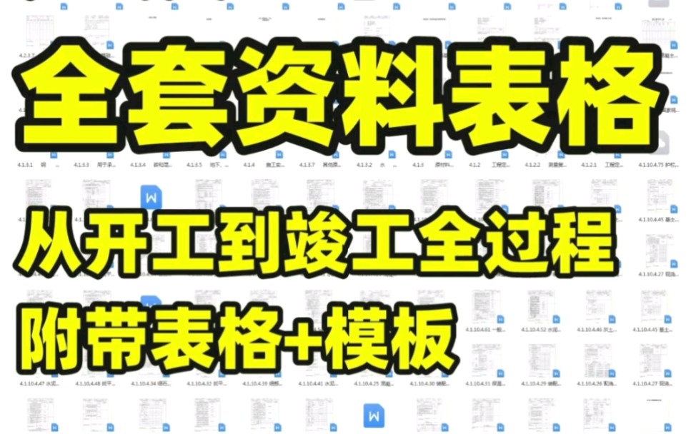 开工到验收全覆盖:工程表格全套范本,标准格式直接套用,高效