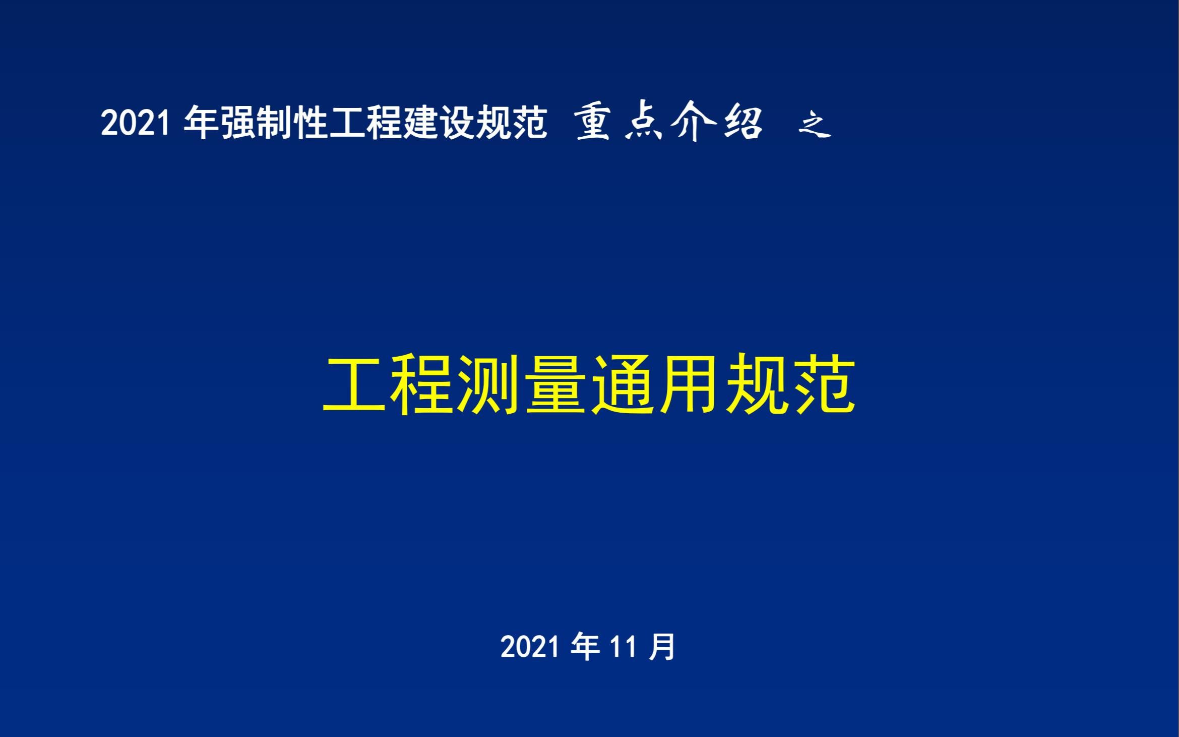 20 2021年强制性工程建设规范重点介绍-《工程测量通用规范》