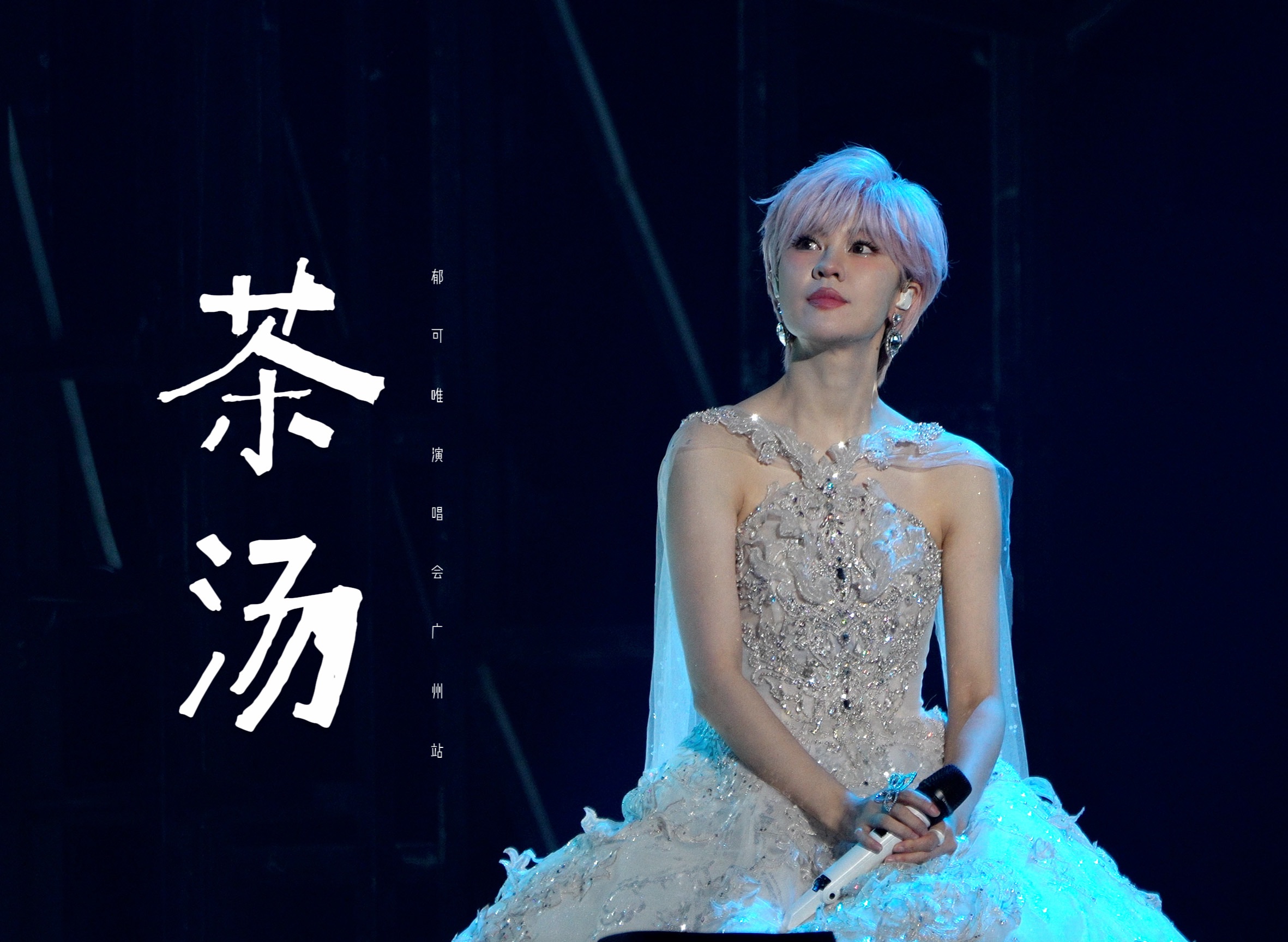 【4k超清直拍】《茶汤》郁可唯美得不可方物 啊啊啊|郁可唯广州演唱会