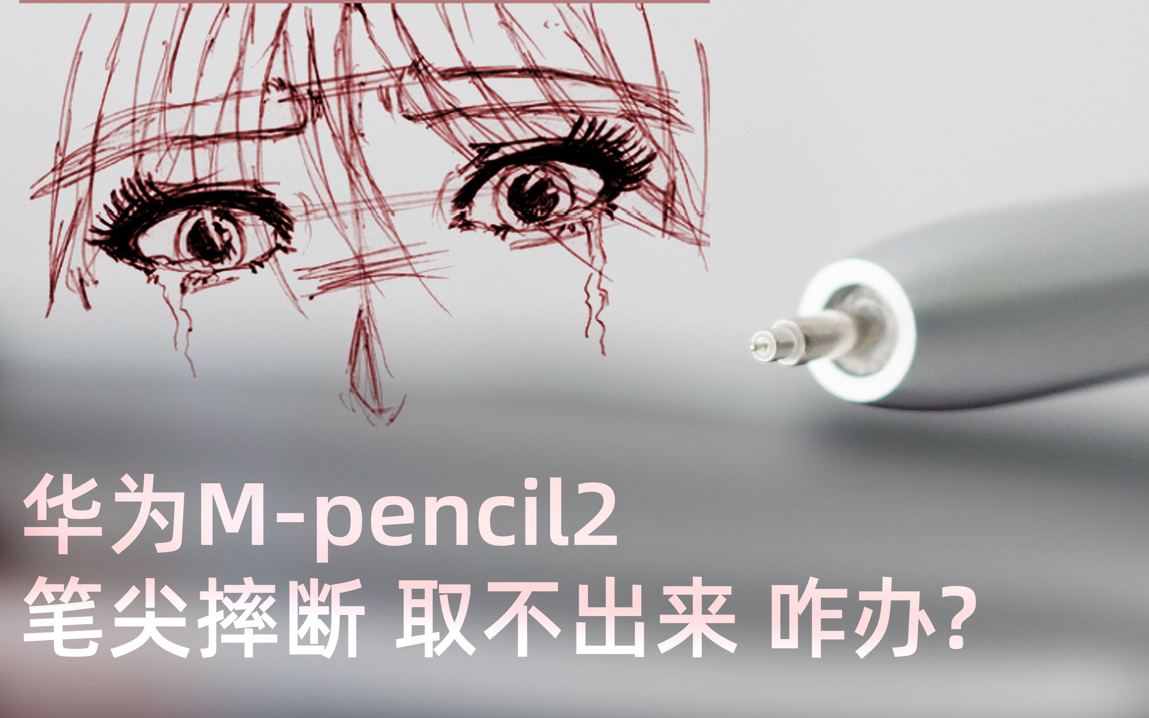 华为m-pencil2笔尖摔断后取出办法 干货 欢迎转需