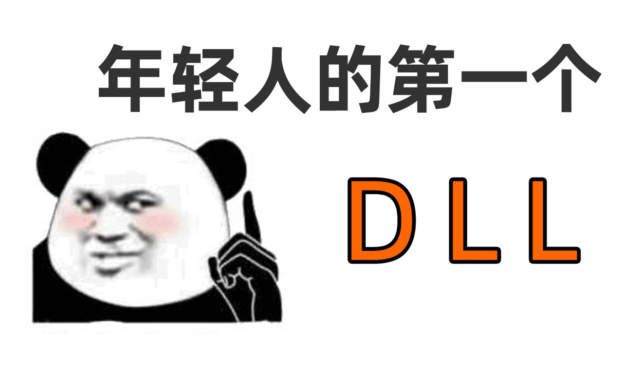 手把手教你编写 年轻人的第一个动态链接库