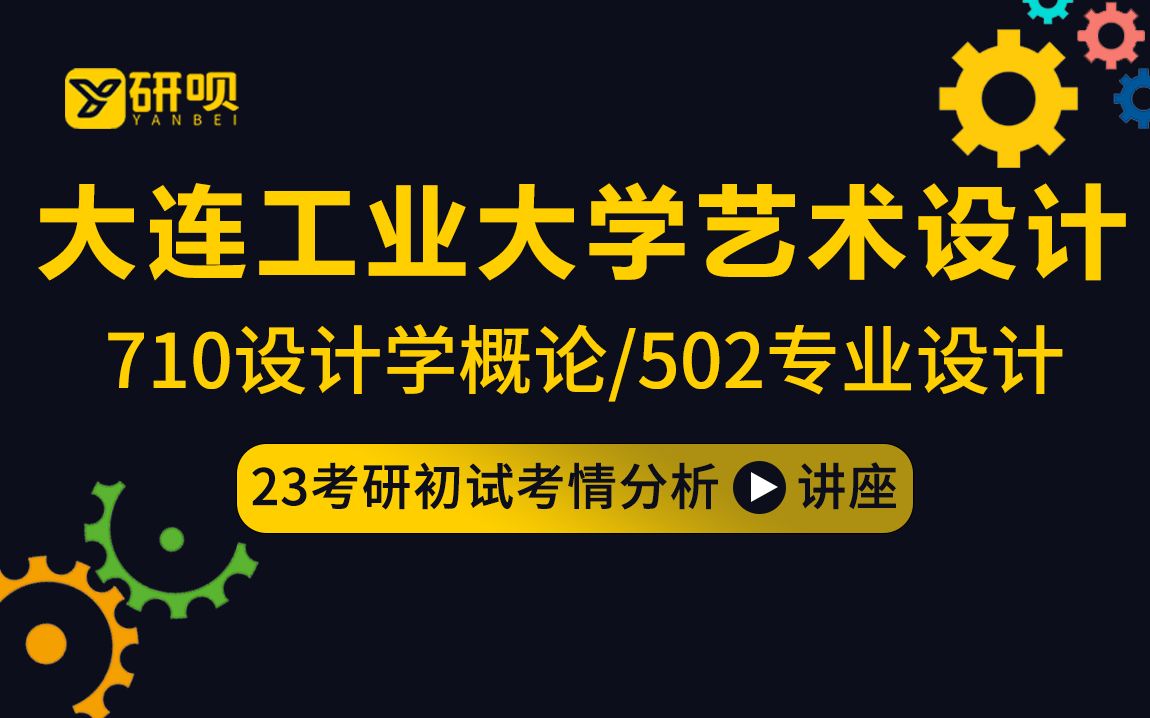 ...23大连工业大学设计学/艺术设计考研/710设计学概论/502视传专业...