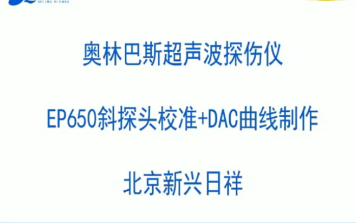 奥林巴斯超声波探伤仪EPOCH 650 斜探头校准+DAC曲线制作