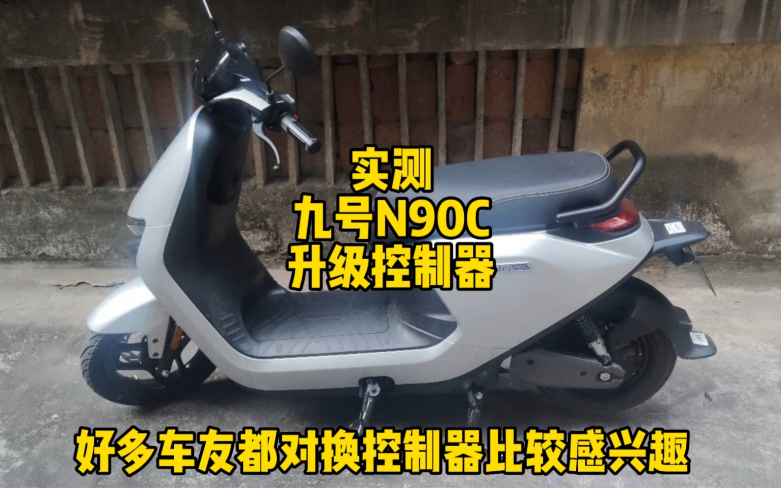 电摩青春欢乐多,九号电动车,升级控制器实测,对比,