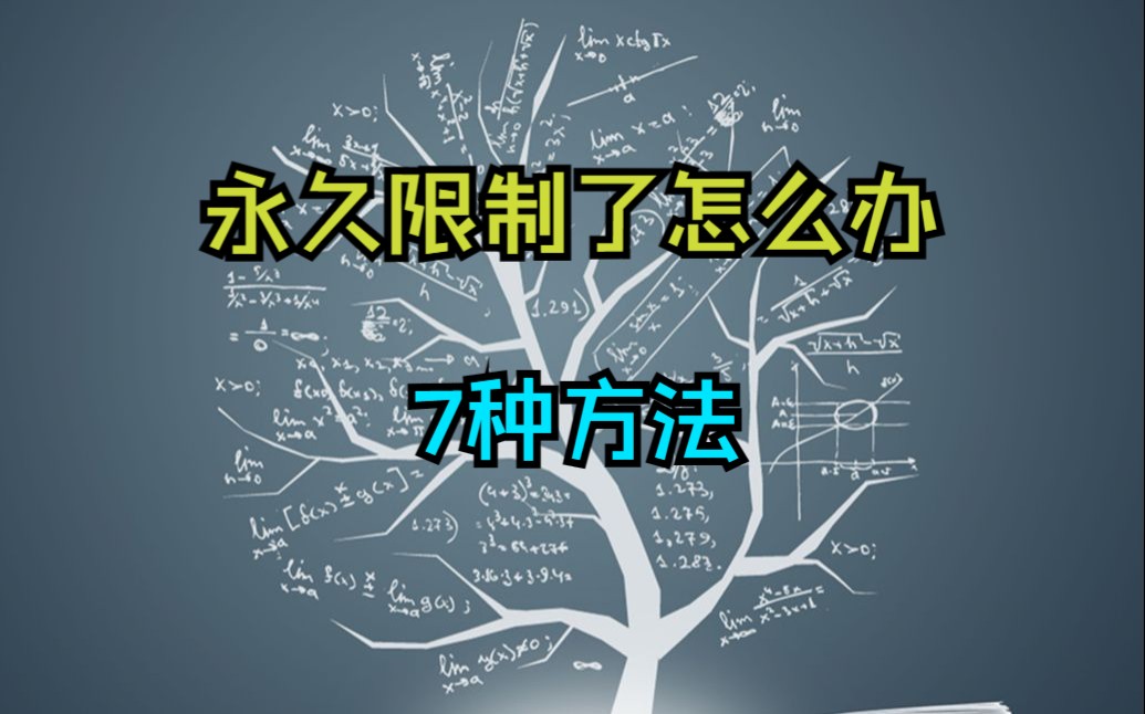 微信被恶意投诉永久限制社交怎么办?