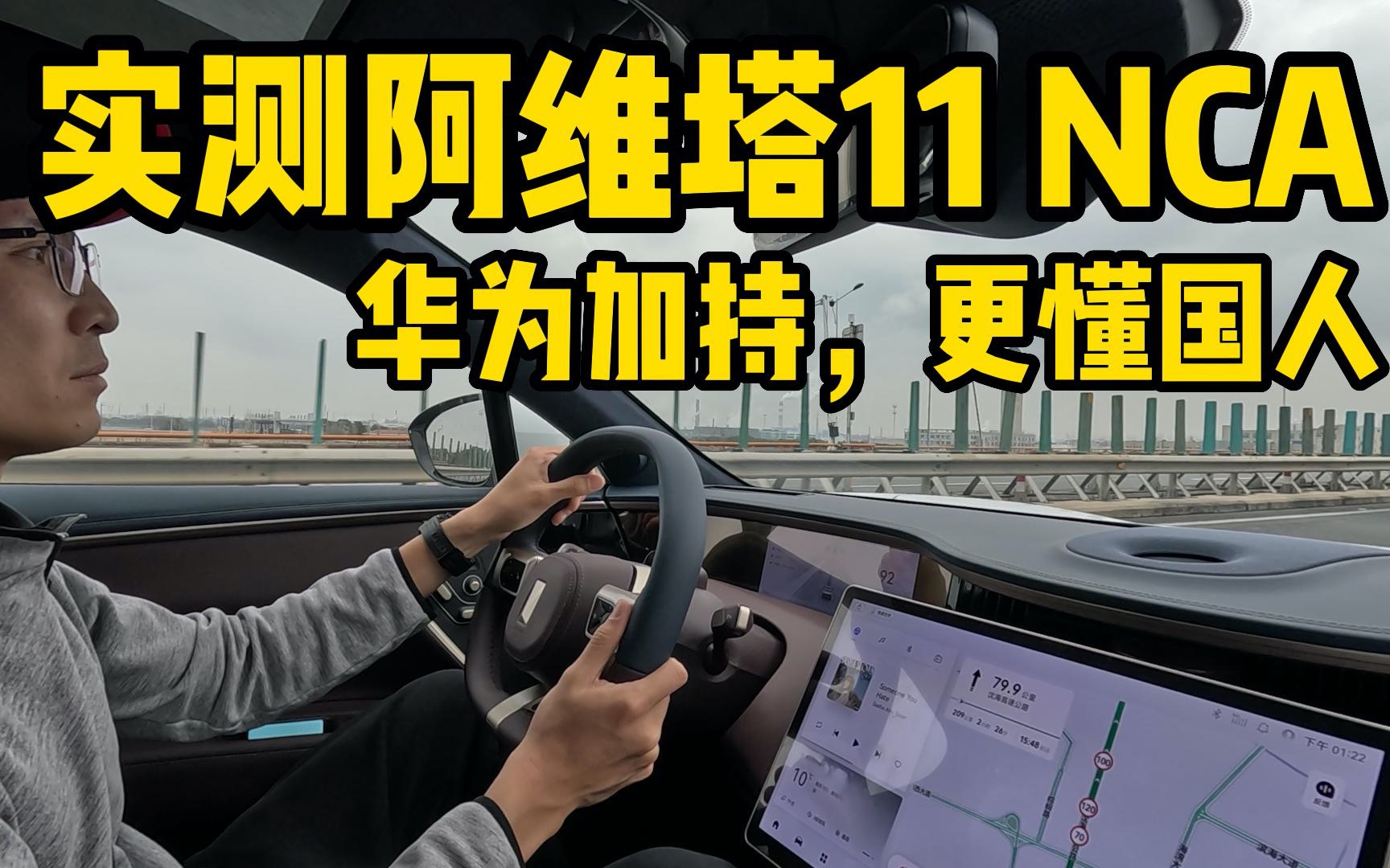 实测阿维塔11 NCA - 华为加持,自动驾驶更懂国人!