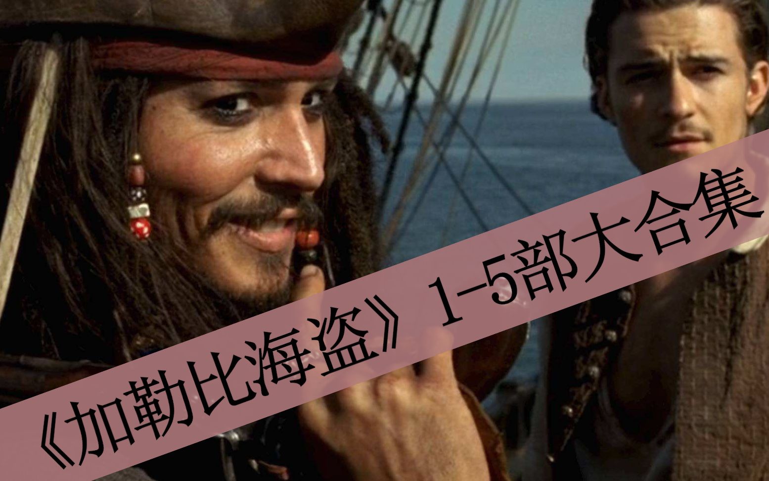 【八戒】108分钟一口气看完《加勒比海盗》1-5部大合集,全站最详细...