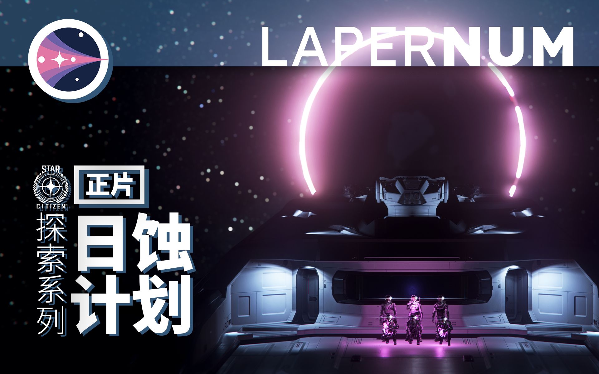 只有真正的无缝开放世界才能够做到!【星际公民探索系列#0日蚀计划】