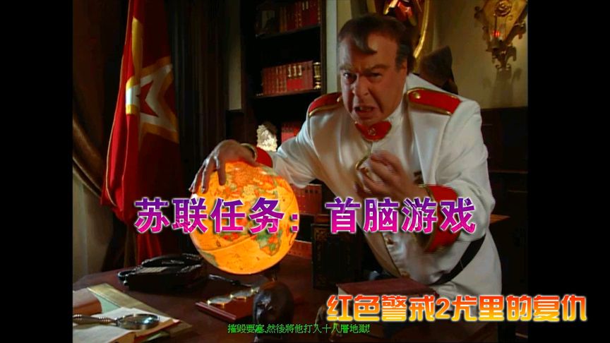 红警2尤里的复仇:苏联任务第七关:首脑游戏
