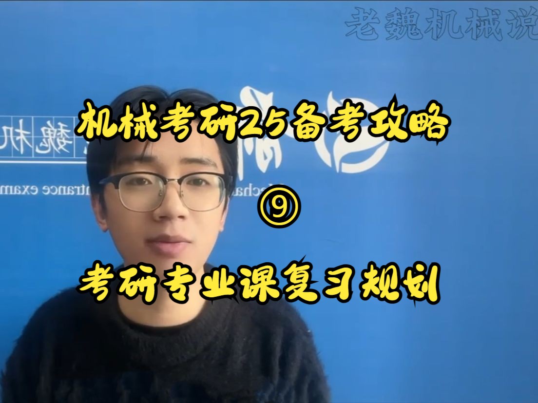 机械考研,确定目标院校后,如何规划自己专业课复习时间?(九)