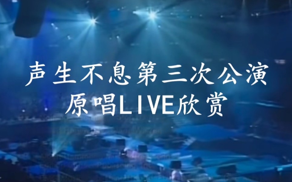 《声生不息》第六期、第七期原唱LIVE