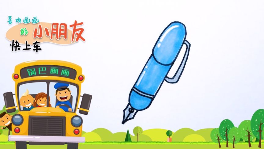 儿童画 写硬笔书法还是用钢笔最好