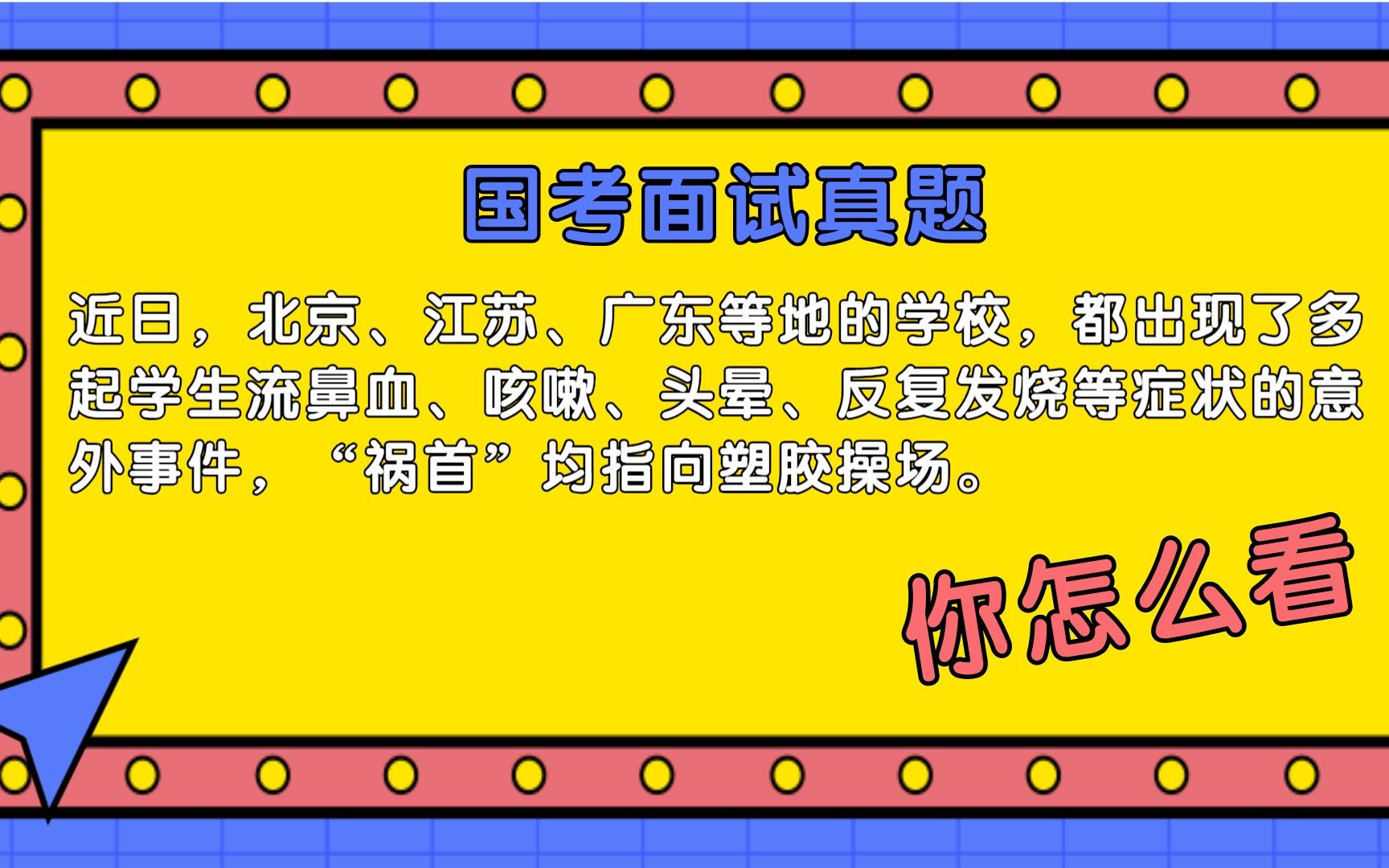 塑胶操场影响学生健康,你怎么看?——国考面试真题解析